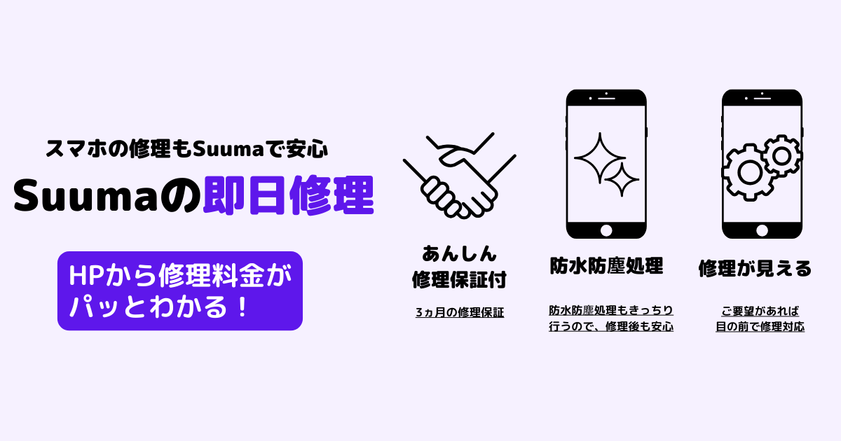 Suuma（スーマ） - 中古スマホ買取・販売・iPhone修理 東近江店